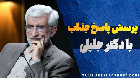 پرسش پاسخ جذاب با دکتر سعید جلیلی Youtube