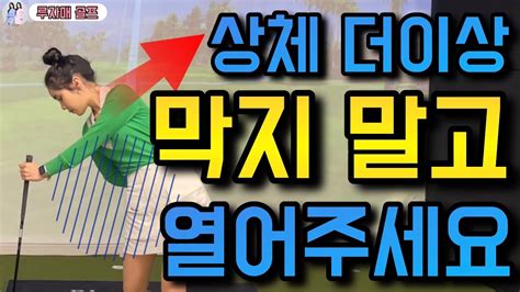 왼쪽 어깨 막힘 1 더이상 막지 말고 정확한 방법으로 회전하세요 상체 사용법 Youtube