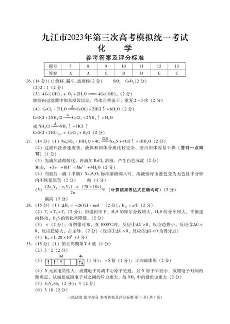 2023届江西省九江市高三下学期第三次模拟考试 理综 Pdf版 教习网试卷下载