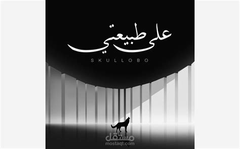 تصميم بوستر أغنية على طبيعتي مستقل