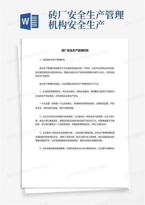 砖厂安全生产管理机构安全生产 Word模板下载 编号lozzmvxm 熊猫办公