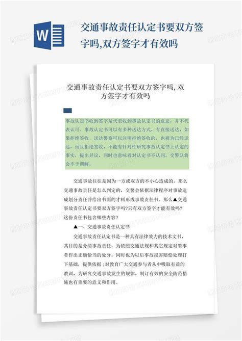交通事故责任认定书要双方签字吗双方签字才有效吗word模板下载编号qbznowko熊猫办公