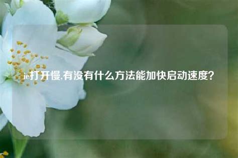Ie打开慢有没有什么方法能加快启动速度? 吉云网 Ie打开慢有没有什么方法能加快启动速度? 吉云网