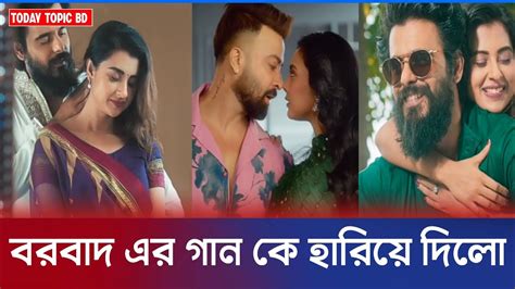 সিয়াম ও বুবলির রোমান্স হারিয়ে দিলো বরবাদ এর গান কে কি বলছেন দর্শকরা Jongli Vs Borbaad