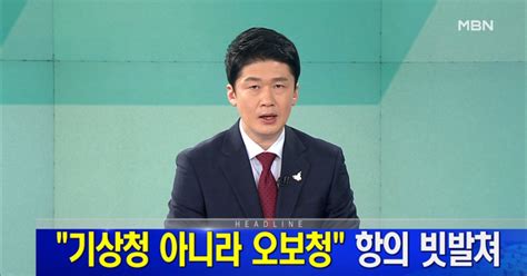 Mbn 뉴스파이터 8월 5일 오프닝