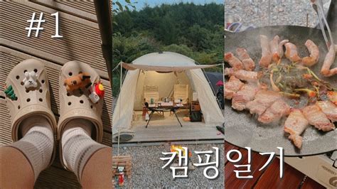 캠핑 Vlog 여러분저 캠핑 입문했어요 캠린이의 첫 캠핑일기 폴라리스 아리에스 베타 • 춘천 사가록캠핑장 직장인 일상 브이로그 Youtube