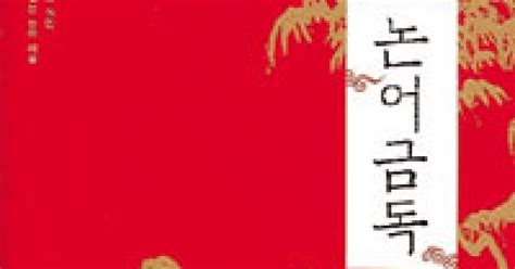 손에 잡히는 책 논어금독 오늘 눈으로 새롭게 읽기