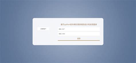 基于python的车辆交易系统的设计和实现 Csdn博客