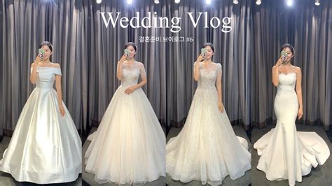 결혼준비 브이로그6👰🏻‍♀️🤵🏻‍♂️ 웨딩촬영드레스 셀렉 웨딩드레스브이로그 안산aw컨벤션 홀패키지 촬영드레스