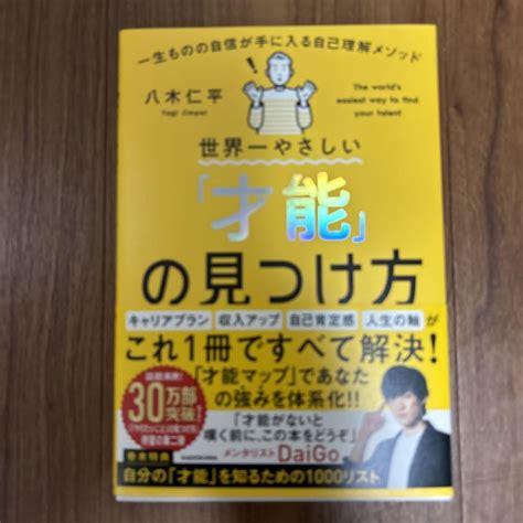 【新品未使用】世界一やさしい「才能」の見つけ方 The Worlds Easiest メルカリ