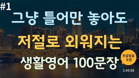 기초영어회화 100문장ㅣ듣다보면 저절로 외워져요ㅣ틀어놓고 주무세요 Youtube