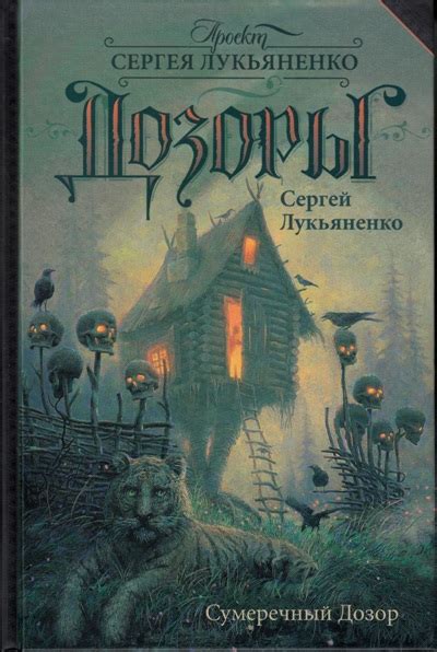 Сумеречный Дозор, Лукьяненко, Сергей Васильевич . Дозоры , АСТ ...