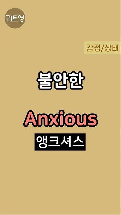 가장 먼저 배워야 하는 모르면 정말 답답한 감정 상태 영어단어 한방에 정리 기초영어단어 한번듣고 평생쓰세요