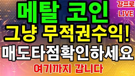 메탈코인 그냥 무적권수익이죠 매도타점확인하시고 수익 챙겨가시길바랍니다 여기까지갑니다 리플 하이파이 그로스톨코인