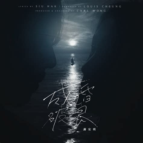 成婚破浪 谢安琪 高音质在线试听 成婚破浪歌词 歌曲下载 酷狗音乐