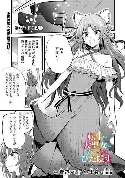 コミック アース・スター公式 On Twitter 【最新話更新！】 『転生した大聖女は、聖女であることをひた隠す』第35話 漫画 青辺