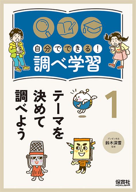 自分でできる調べ学習 保育社