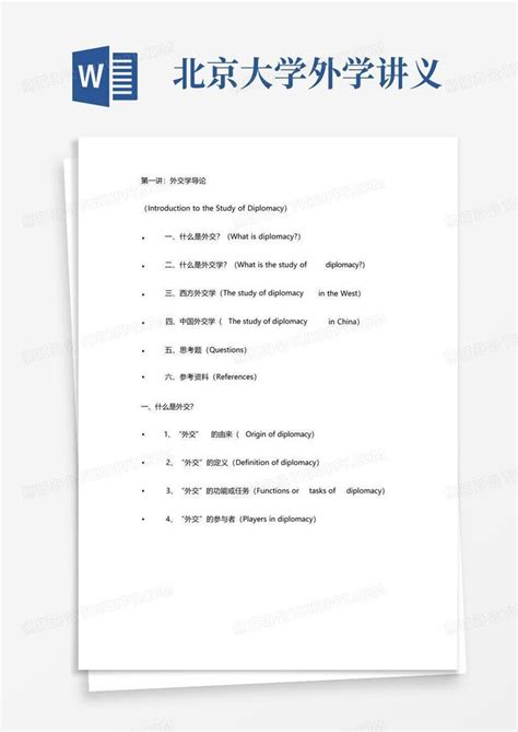 北京大学外学讲义word模板下载 编号qarxozop 熊猫办公