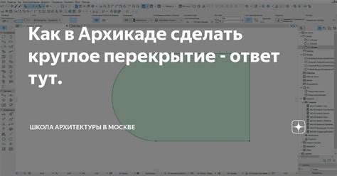 Как в Архикаде сделать круглое перекрытие ответ тут ШКОЛА АРХИТЕКТУРЫ В МОСКВЕ Дзен