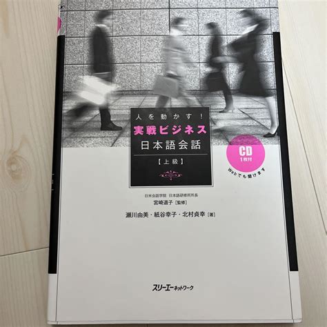 人を動かす 実戦ビジネス日本語会話[上級] By メルカリ