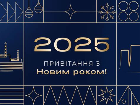 Привітання керівника Енергоатома Петра Котіна з Новим 2025 роком