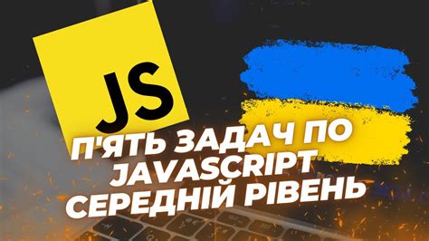 Js Javascript Задачі по програмуванню Js Уроки програмування Середній рівень Youtube