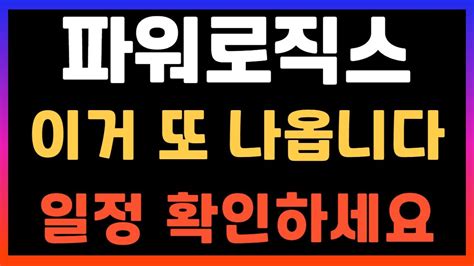 파워로직스 주가전망 또 상승 나옵니다 일정 확인하세요 Youtube