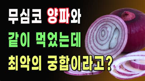 절대 양파와 함께 먹지마세요 양파와 최악의 궁합 4가지 음식과 최고의 궁합 5가지 음식 양파의 효능을 극대화할 특급 비법 Youtube
