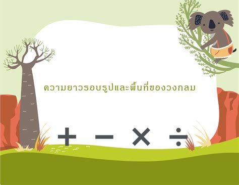 กราฟของสมการเชิงเส้นสองตัวแปร จุดตัดแกน X และจุดตัดแกน Y Nockacademy