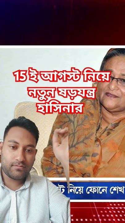 15 ই আগস্ট নিয়ে নতুন ষড়যন্ত্র হাসিনার Protidinerbangladesh News