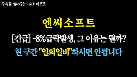 엔씨소프트 주가전망 긴급 8 급락발생 그 이유는 뭘까 현 구간 일희일비하시면 안됩니다 엔씨소프트 엔씨소프트주가 Youtube