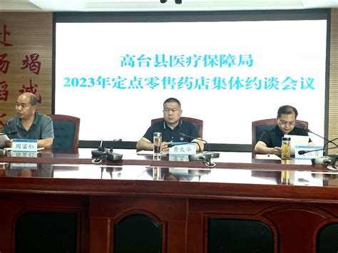 高台县医疗保障局召开定点零售药店集体约谈会议 高台县人民政府门户网站