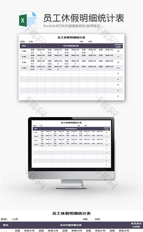 员工休假明细统计表excel模板 免费excel表格模板下载 千库网