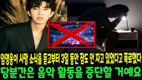 가수 임영웅의 매니저는 임영웅이 사망 소식을 듣고부터 3일 동안 잠도 안 자고 있었다고 폭로했다 돌아가신 할머니의 삶은 더 이상 의미가 없다 당분간은 음악 활동을 중단할
