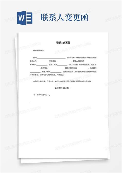 联系人变更函word模板下载 编号lbywvdbb 熊猫办公