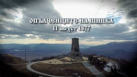 Опълченците на Шипка изпълняват ученици от ПГ Ген Вл Заимов Сопот Youtube