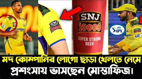 মদ কোম্পানির লোগো ছাড়া খেলতে নেমে প্রশংসায় ভাসছেন মোস্তাফিজ। Ipl Ipl2024 Iplnews Youtube