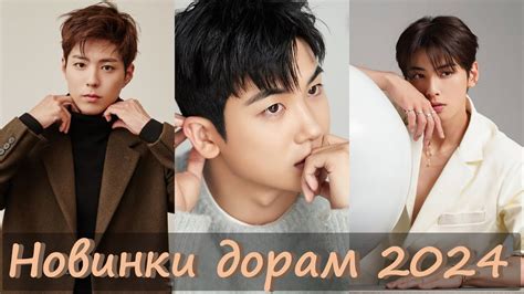 Новинки дорам 2024 Самые ожидаемые дорамы 2024 Youtube