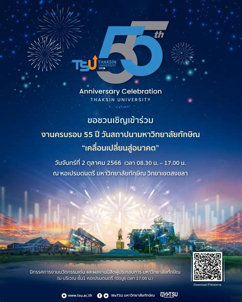 งานครบรอบ 55 ปี วันสถาปนามหาวิทยาลัยทักษิณ เคลื่อนเปลี่ยนสู่อนาคต