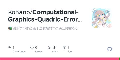 Github Konanocomputational Graphics Quadric Error Metrics 📚 图形学小作业