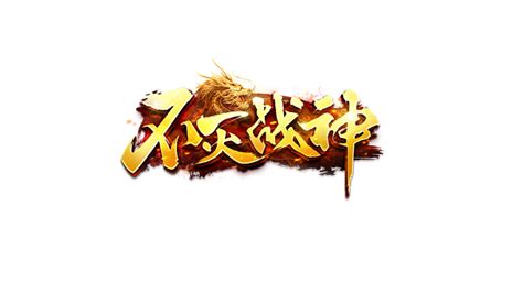 不灭战神logo传奇logo怒斩沙城轩辕热血武神传世棋牌游戏公会字体设计专业仙侠大刀屠龙王者神剑不灭战神
