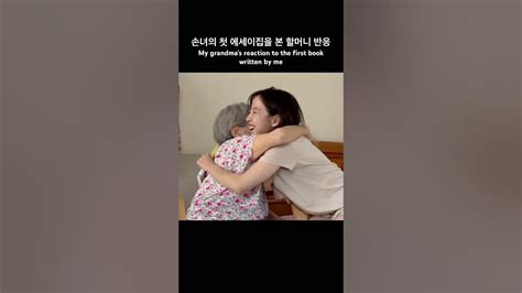 손녀의 첫 에세이집을 본 할머니 반응 롱롱tv Longlongtv 롱롱티비 할머니 손녀 Grandma 사랑 가족