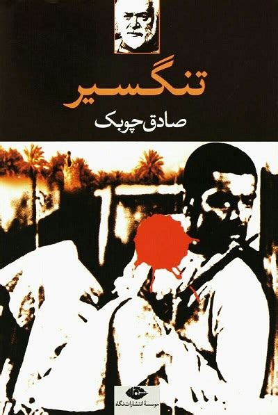 تنگسیر صادق چوبک