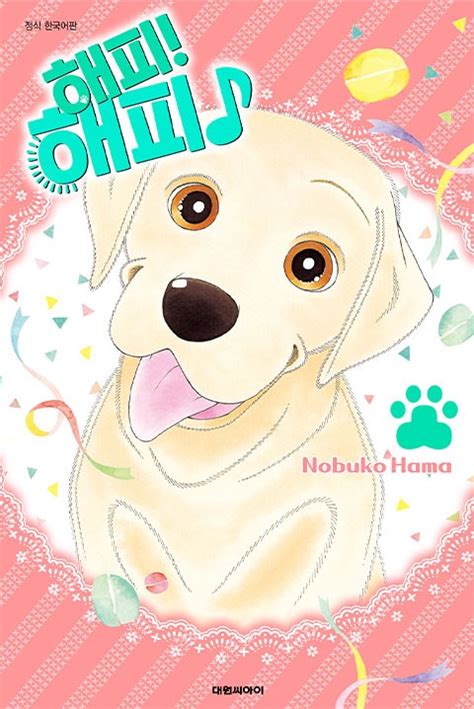 해피 해피♪ 미스터블루 웹툰 만화 소설