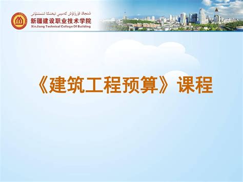 《建筑工程预算》课件word文档在线阅读与下载无忧文档