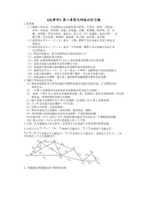 运筹学 第八章图与网络分析习题及 答案 总5页