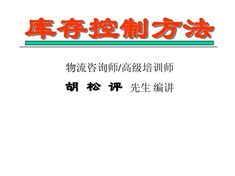 库存控制word文档在线阅读与下载无忧文档