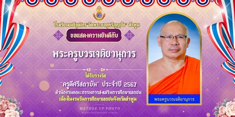 🎉🎉ทางโรงเร โรงเรียนเมธีวุฒิกร วัดพระธาตุหริภุญชัย ลำพูน Facebook