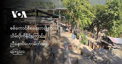 စစ်ကောင်စီစခန်းတချို့ကို သိမ်းပိုက်နိုင်ကြောင်း ညီနောင်မဟာမိတ်အဖွဲ့ကြေညာ