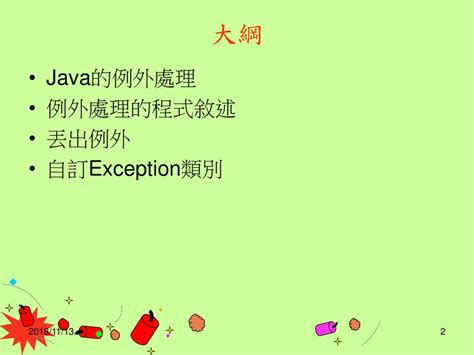 ch11 java的例外處理 物件導向程式設計 ii ppt download